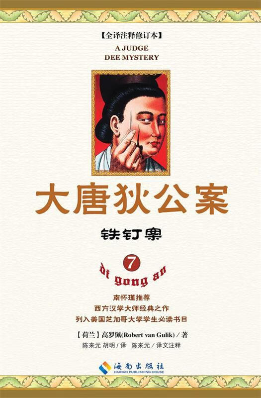 大唐狄公案:铁钉案7