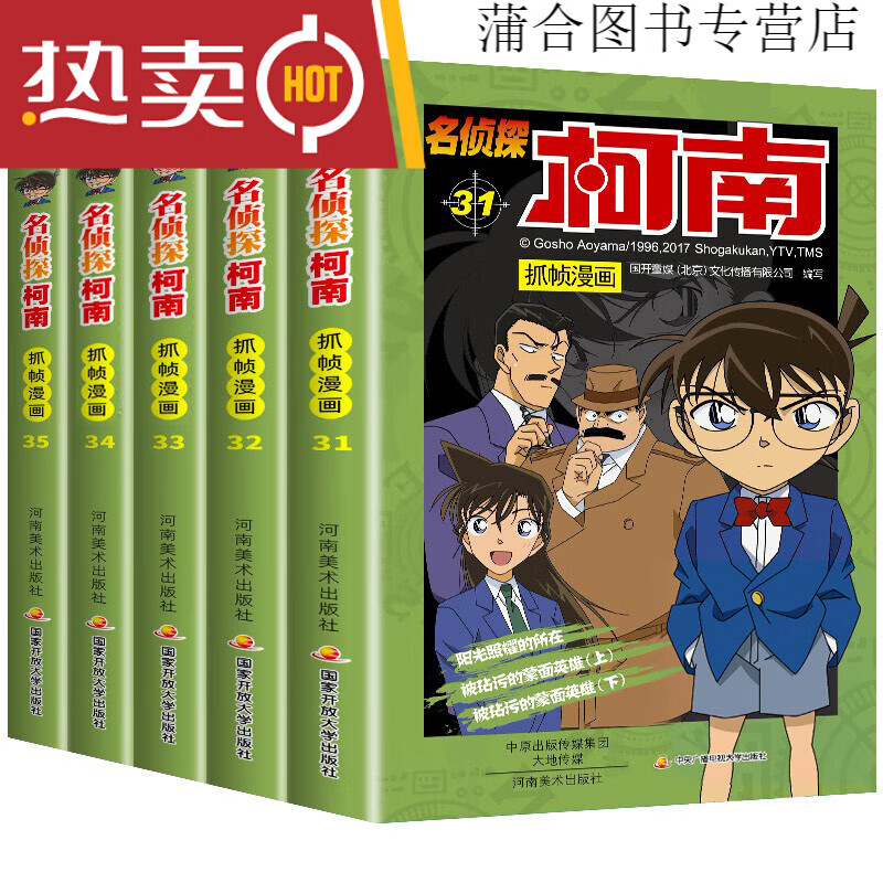 柯南漫画书全套10册探案系列1-10名侦探推理小说儿童书籍故事书小学生课外阅读书籍三四五六年级必读日本大本搞笑动漫男孩爆笑书 共5册名侦探柯南31-35册