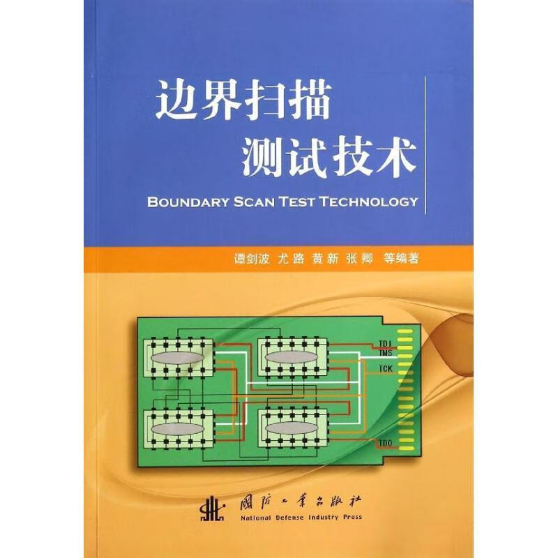 边界扫描测试技术 吴剑旗