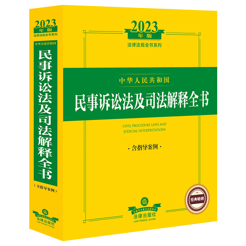2023年版中华人民共和国民事诉讼法及司法解释全书（含指导案例）