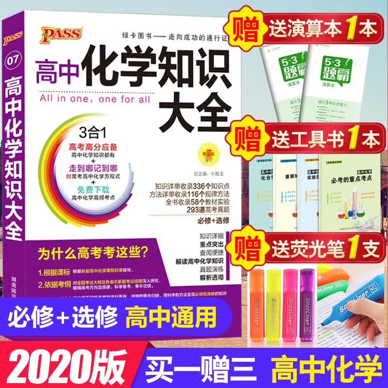 2020新版 送3实物 高中化学知识大全绿卡图书 第7次修订 必修+选修高考总复习资料