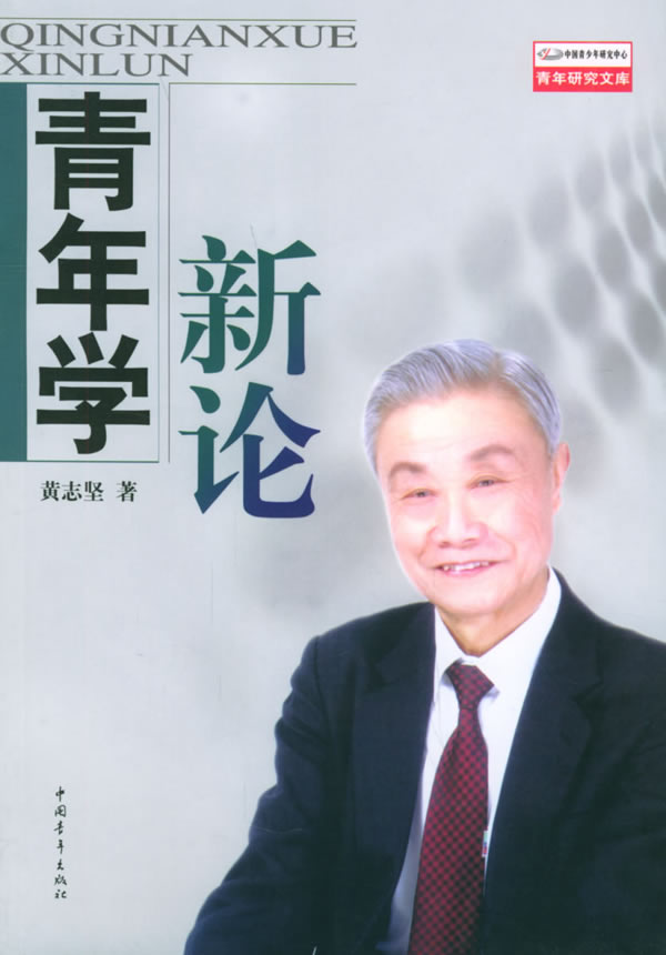 青年学新论 黄志坚 著【书】