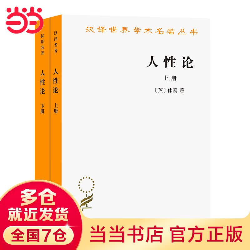 当当人性论(全两册)(汉译名著本)