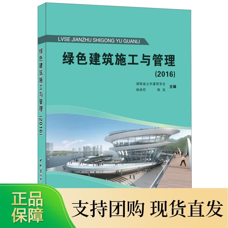 绿色建筑施工与管理2016