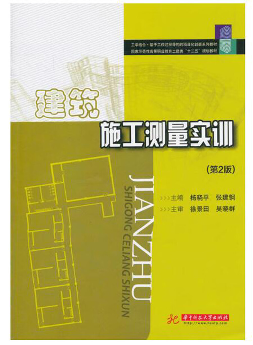 建筑施工测量实训(第二版)