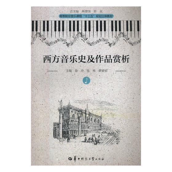 西方音乐史及作品赏析 徐玲,张祎,薛睿韬等 编