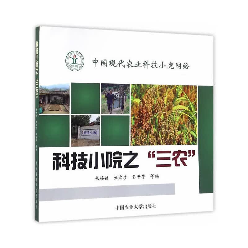科技小院之“三农”