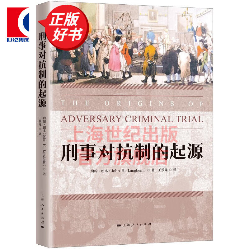 刑事对抗制的起源  [美] 约翰·朗本 著 王景龙 译  上海人民出版社