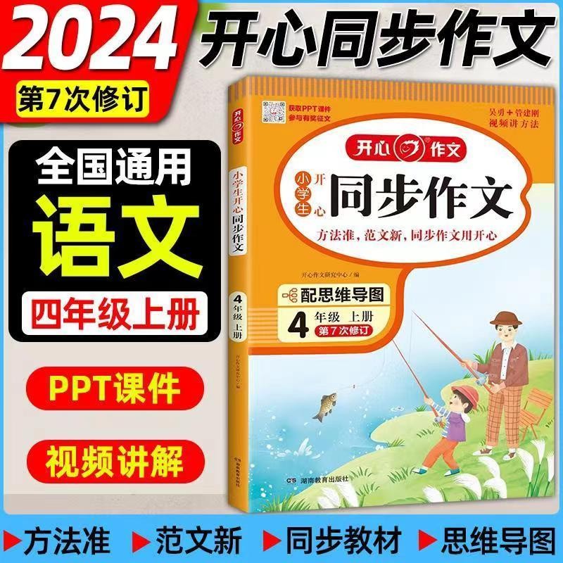 2023版 小学生开心同步作文 四年级上册
