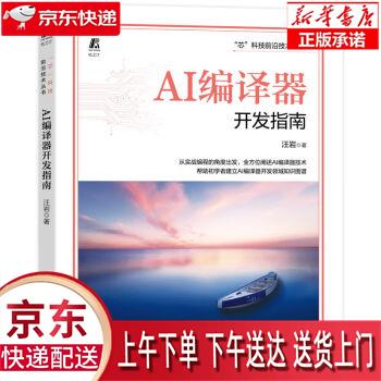 【全新送货上门】AI编译器开发指南 汪岩 机械工业出版社