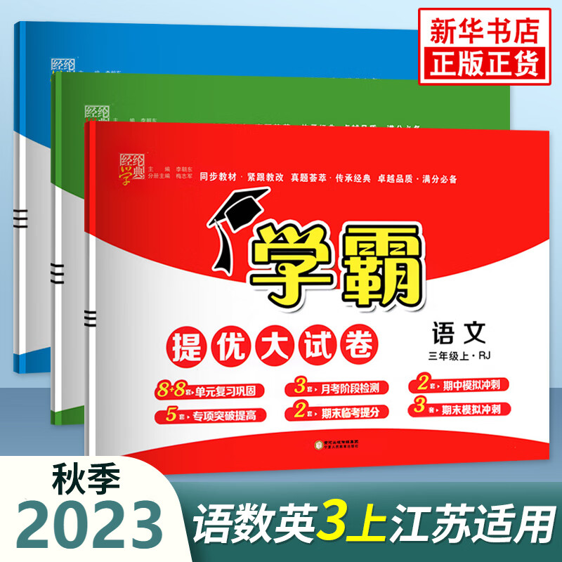 2023秋学霸提优大试卷三年级上册 3年级上 江苏专用 人教语文苏教数学译林英语同步小学测试卷