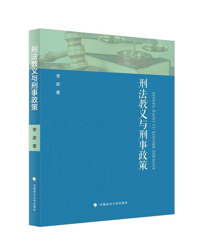 刑法教义与刑事政策