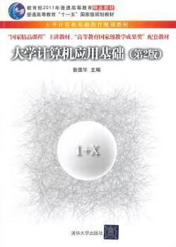 大学计算机应用基础(第2版)