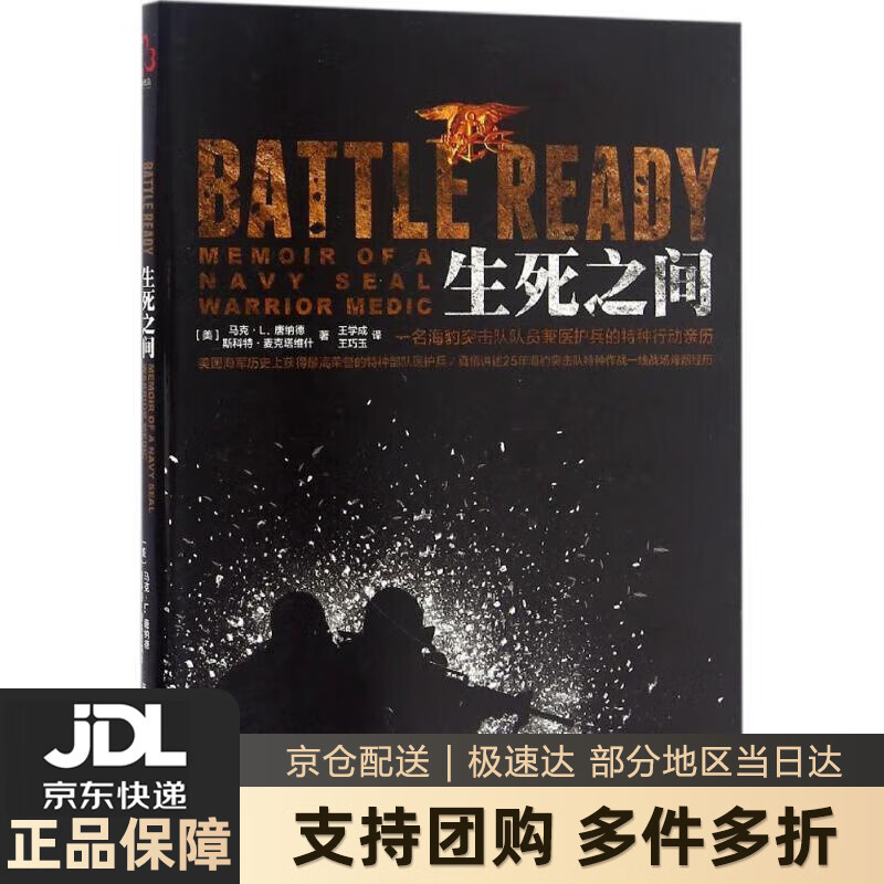 【 送货上门】生死之间：一名海豹突击队队员兼医护兵的特种行动亲历 ［美］马克·L.唐纳德,斯科特·麦克塔维什 著