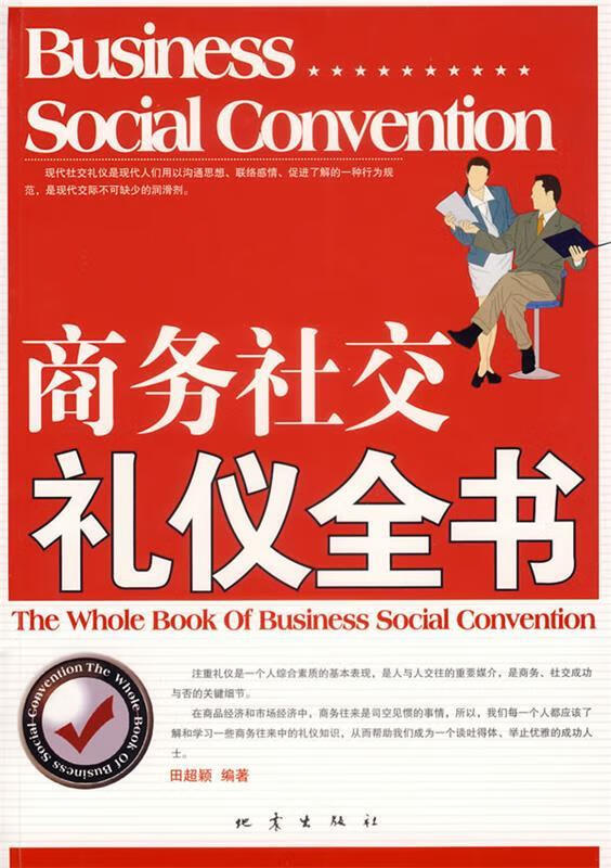 商务社交礼仪全书 田超颖编著