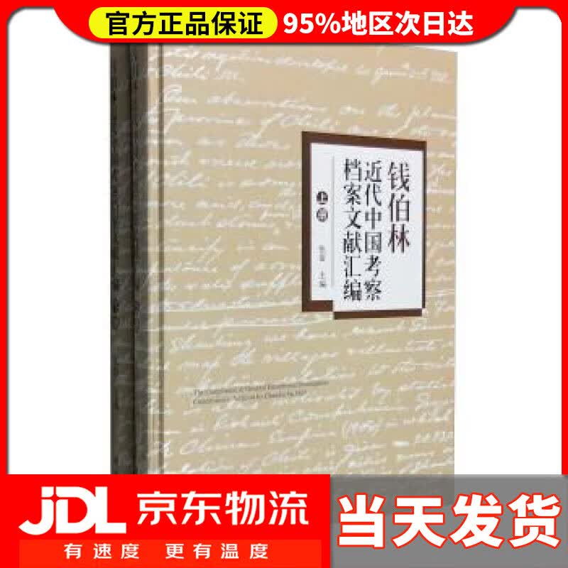 钱伯林近代中国考察档案文献汇编（套装上下册） 张雷 编 学苑出版社 9787507750140