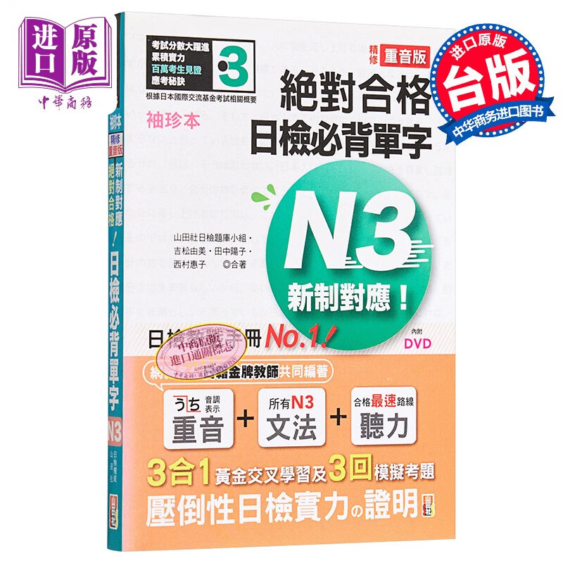 袖珍本 精修重音版 新制对应 绝对合格 日检必背单字N3 50K＋DVD 港台原版