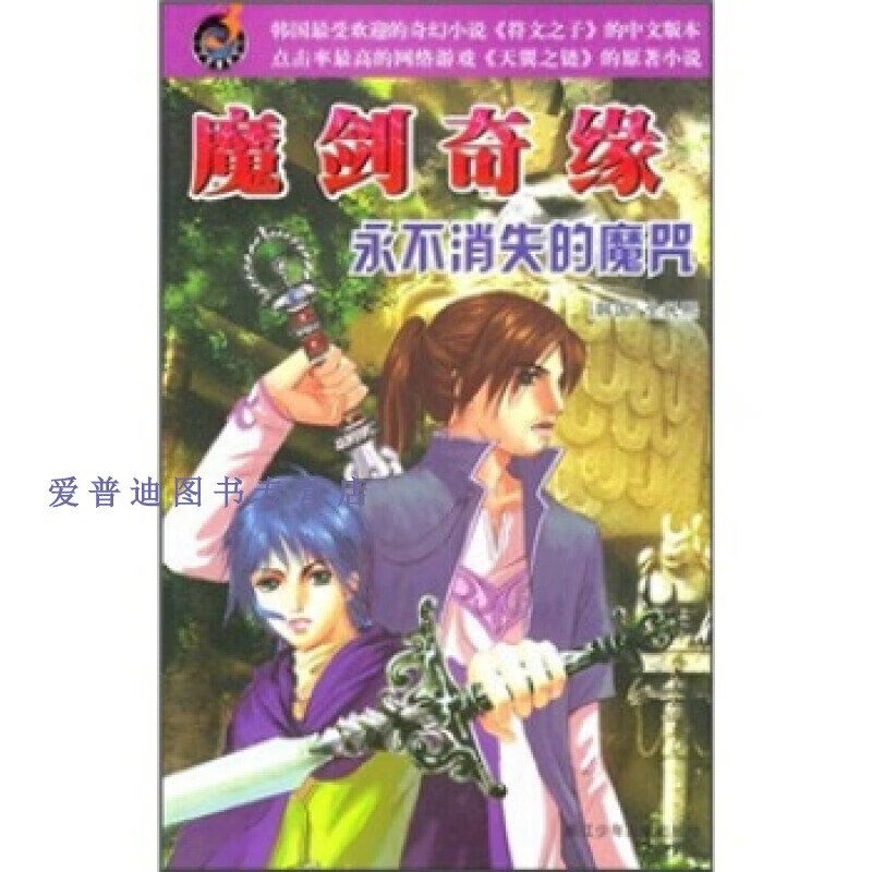 魔剑奇缘 永不消失的魔咒 全民熙 姚静【，放心购买】