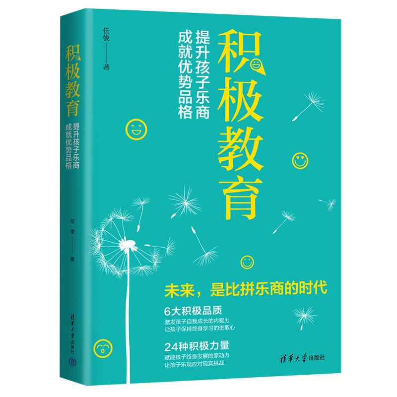 积极教育：提升孩子乐商，成就优势品格