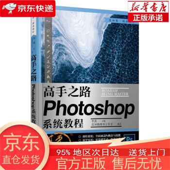 【全新速发】高手之路 Photoshop系统教程（摄影客出品） 李涛 人民邮电出版社