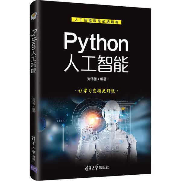 现货:Python人工智能9787302547792清华大学出版社