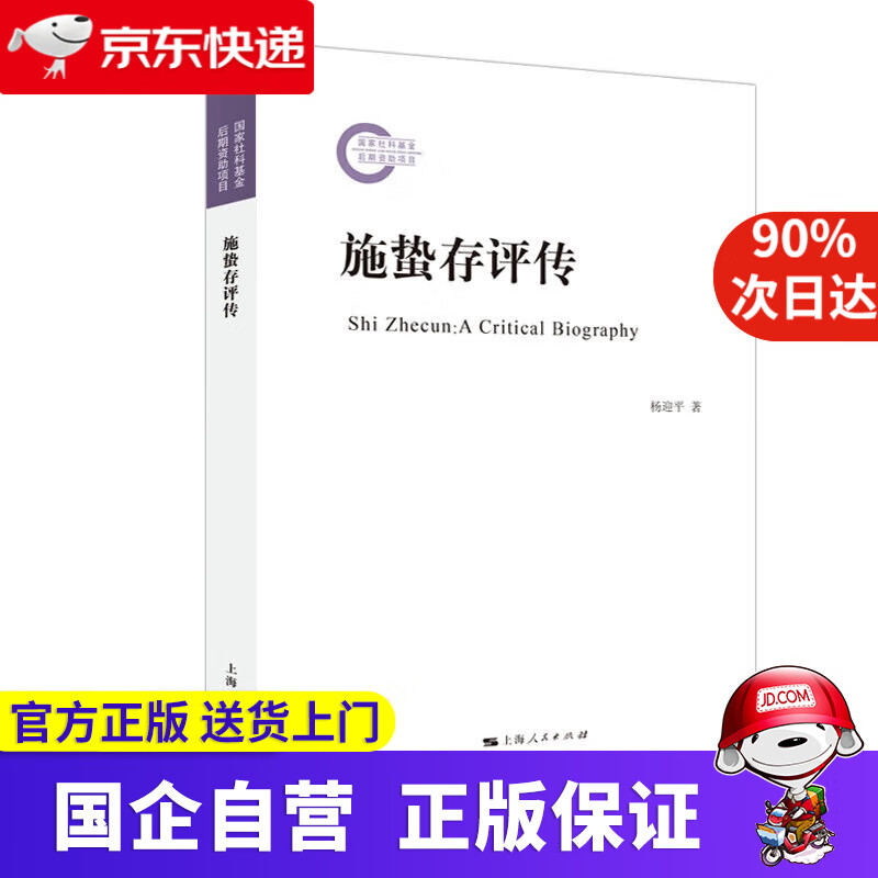 施蛰存评传 杨迎平 上海人民出版社 9787208172685