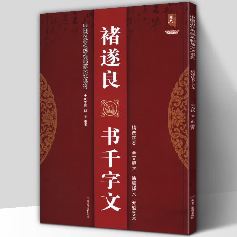褚遂良书千字文 中国历代名碑名帖放大本系列 精选底本全文通篇译文无缺字本 新手入门临摹基础练字范本