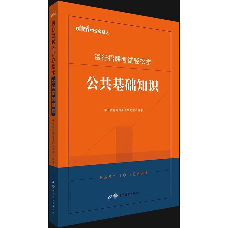 银行招聘考试轻松学:公共基础知识 中公教育财经考试研究院 世界图书出版公司