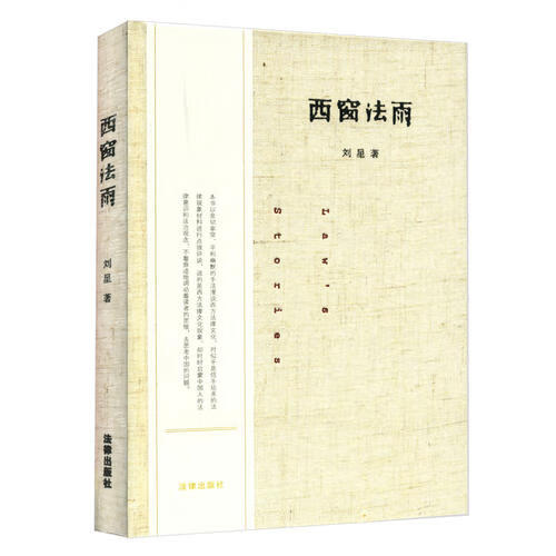 西窗法雨9787503688546【精选】