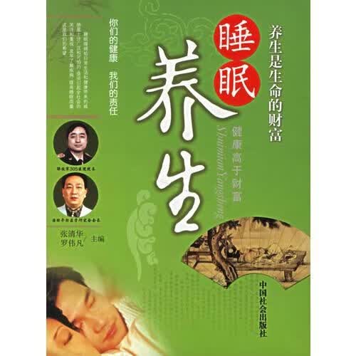 睡眠养生：养生是生命的财富