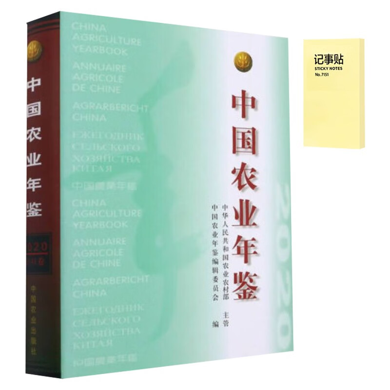 中国农业年鉴2020+记事便签1本