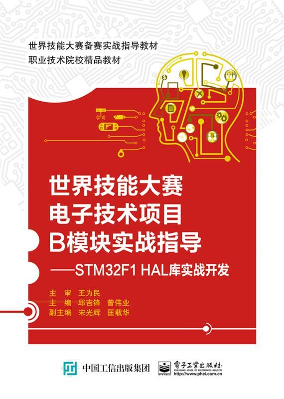 【新书】世界技能大赛电子技术项目B模块实战指导 ――STM32F HAL库实战开发