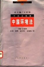 中国环境法 汪劲