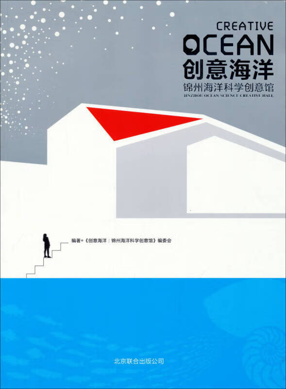 【书】创意海洋 锦州海洋科学创意馆