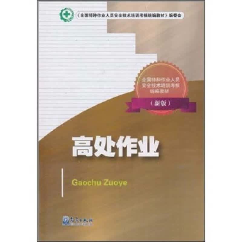 特种作业 高处作业【精选】