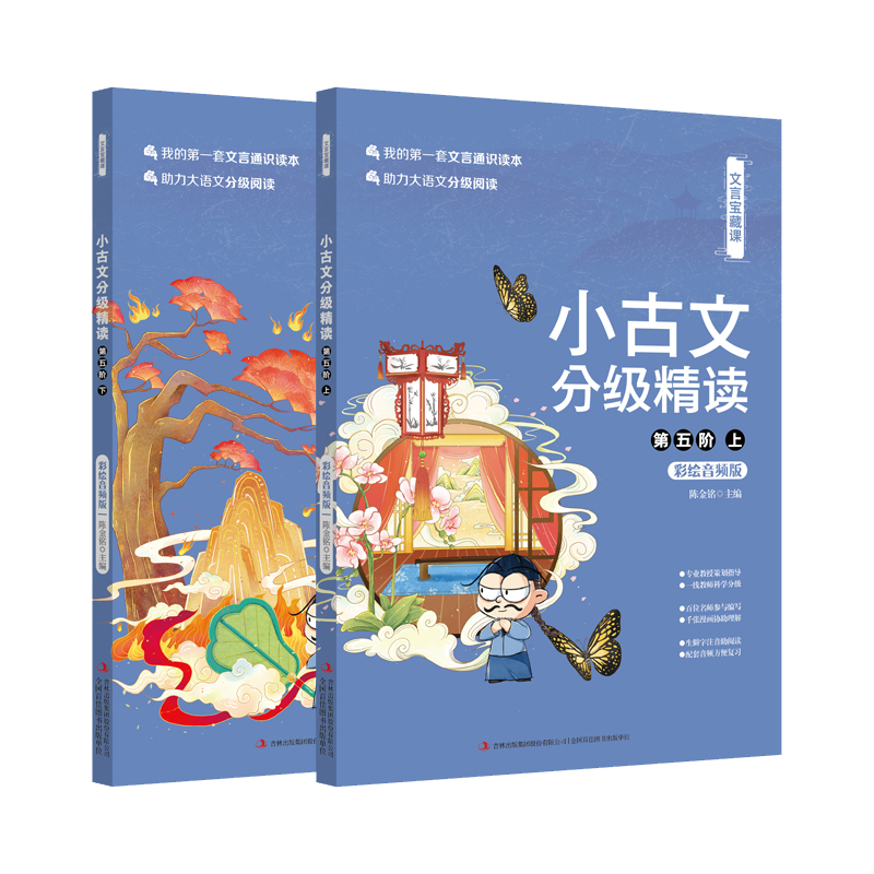 小古文分级精读全12册我的套文言通识读本文言宝藏课二三四五六阶送配套习题册助理大语文小古文分阶阅读精练 小古文分级精读.第五阶 #cln#上下