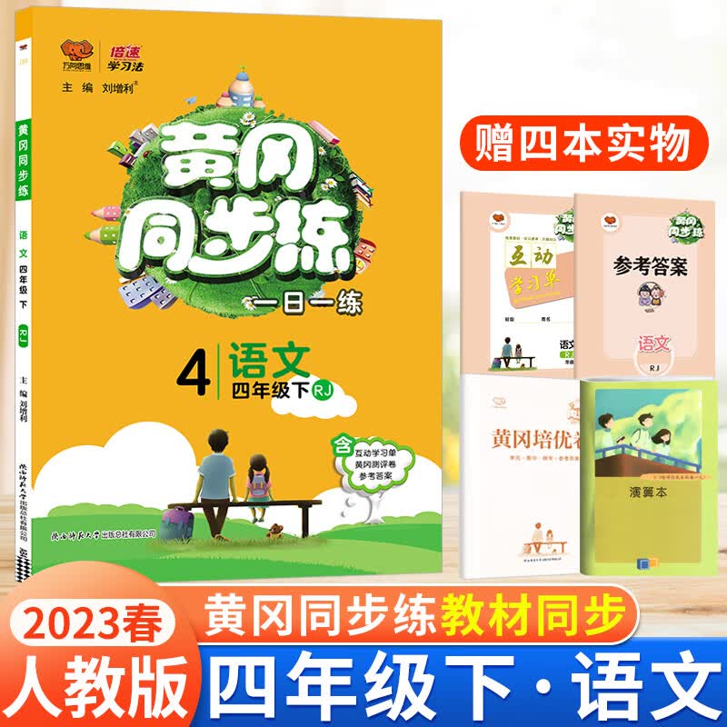 部编人教版2023春黄冈同步训练四年级下册语文字词小能手小学黄冈同步练四年级下册语文书同步训练习册一日一