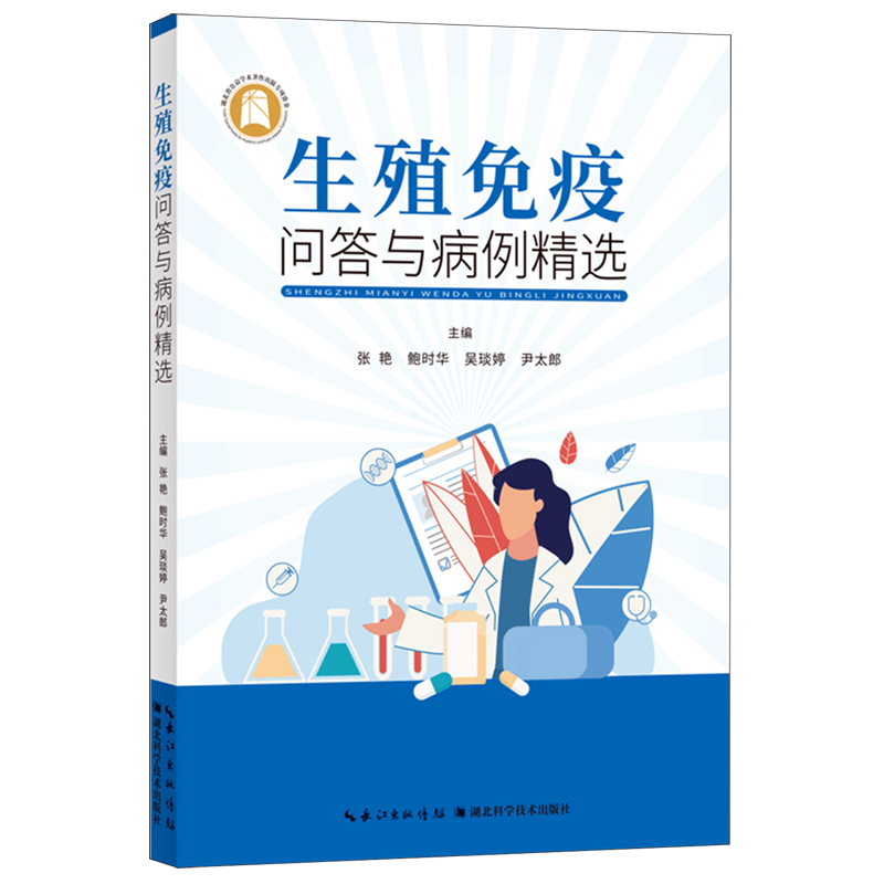 生殖免疫问答与病例精选