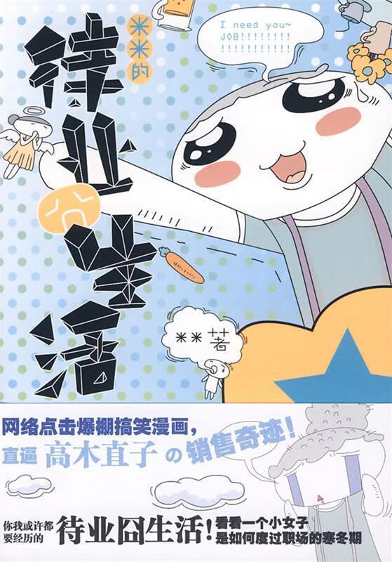 米米的待业囧生活 米米著