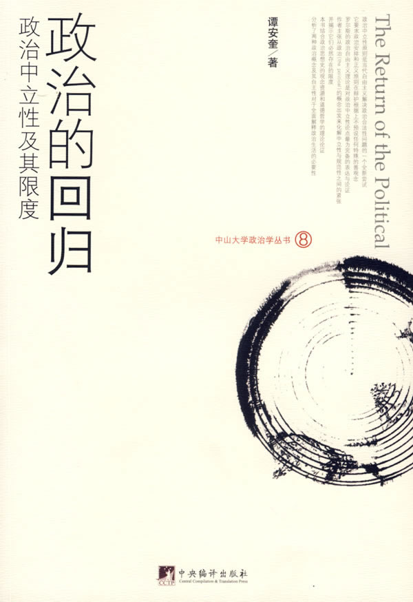 政治的回归 政治中立性及其限度