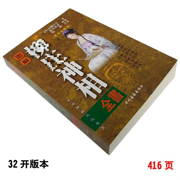 图解全书 中国古代相学 32开版本416页