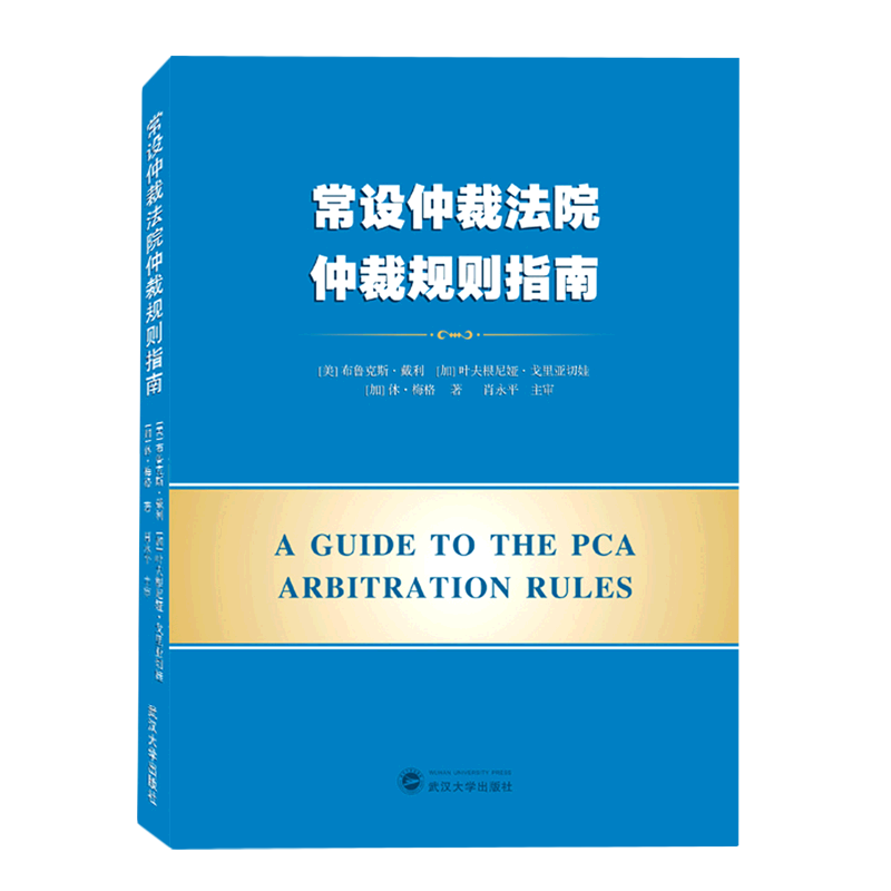 常设仲裁法院仲裁规则指南