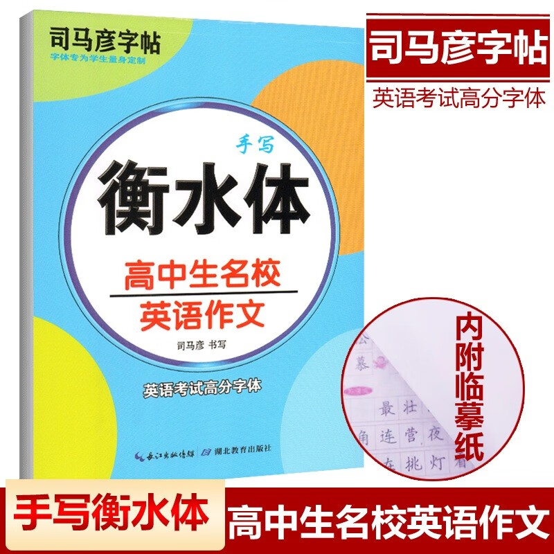 2023秋高中语文字帖楷书写字课课练高中必修上册下册同步字帖英语字帖衡水体高中必修第一二三册英文练字帖高中生临摹手写考试体课本同步高一高二高考司马彦字帖 高中生名校英语作文字帖衡水体