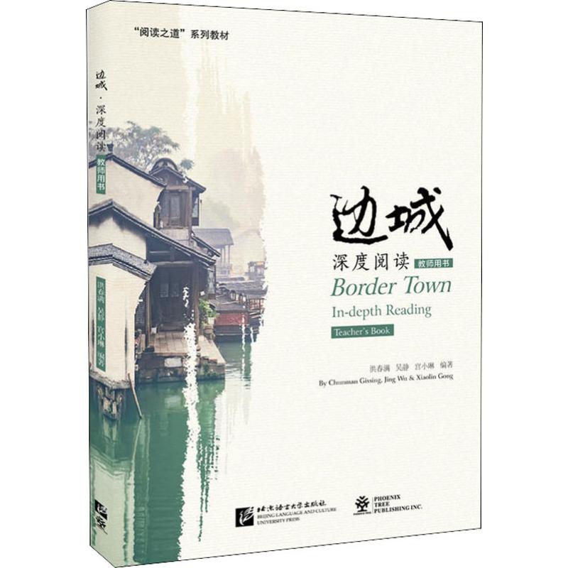 边城 深度阅读 教师用书
