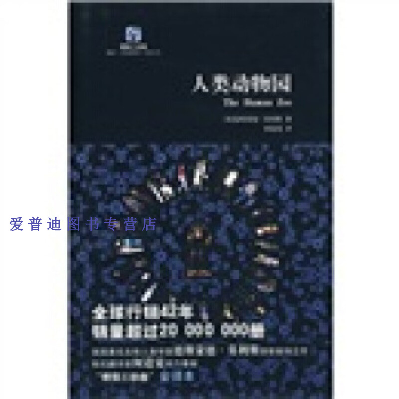 人类动物园 (上有)9787309069976【，放心购买】