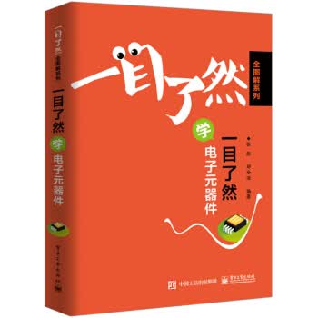 现货:一目了然学电子元器件 张肜 9787121368561