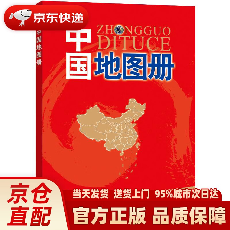 【新华】中国地图册（彩皮） 中国地图出版社 中国地图出版社