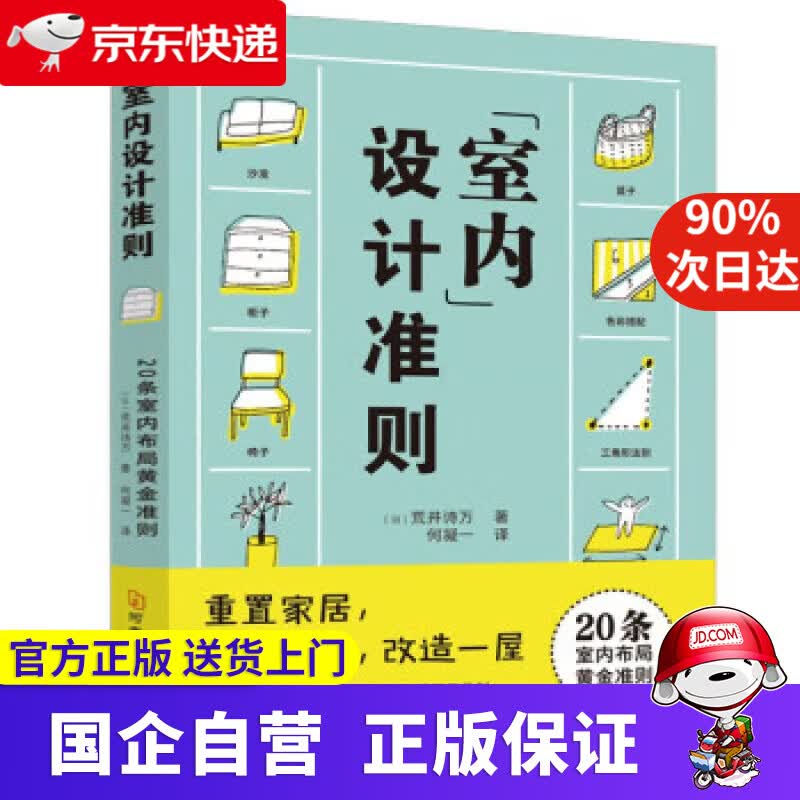 室内设计准则 20条室内布局黄金法则 零成本房屋改造术 不添一物只改变家居摆放 让你的房间简约而时
