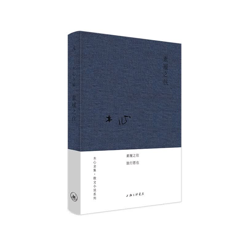 木心全集·散文系列：素履之往（2020版）