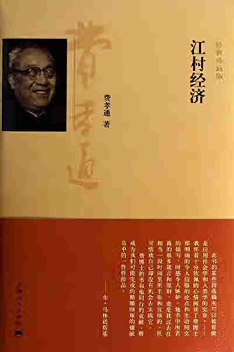 江村经济 上海人民 9787208118171